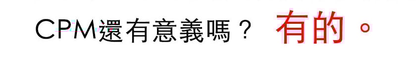 CPC, CPM, CTR是什麼？廣告術語總整理