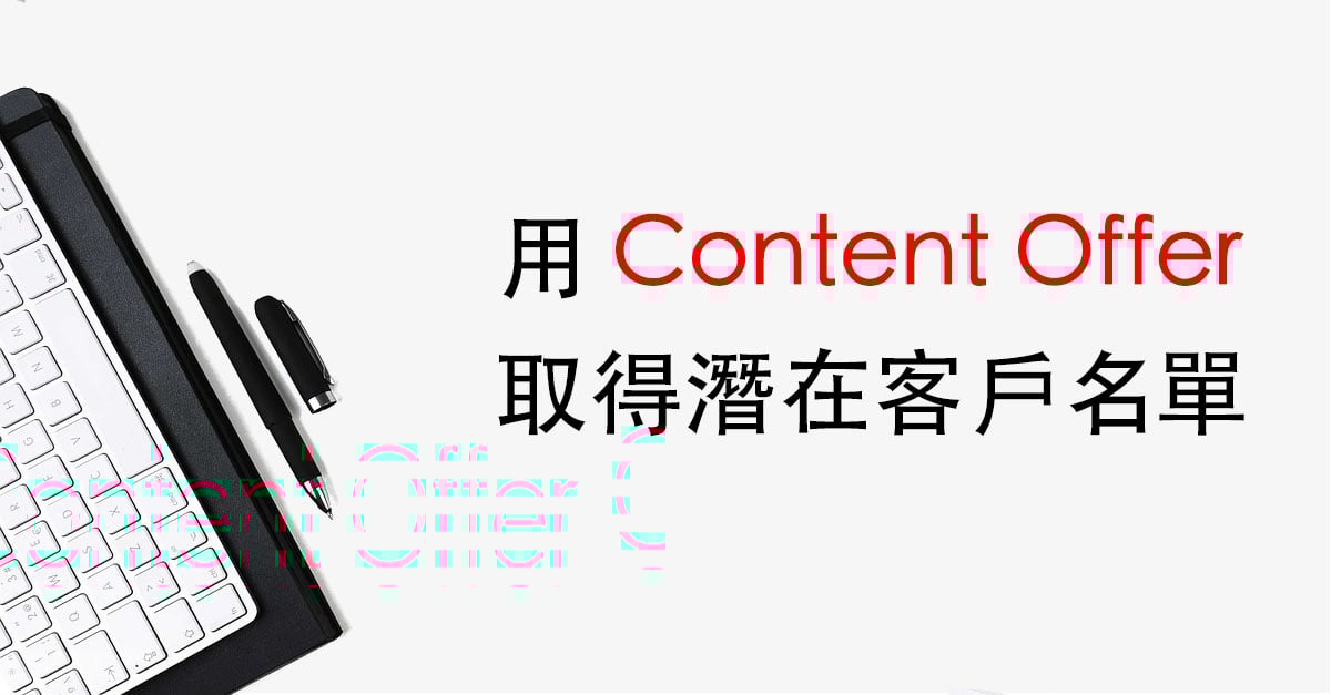 20 種取得潛在客戶名單的 content offer「內容下載包」設計方式